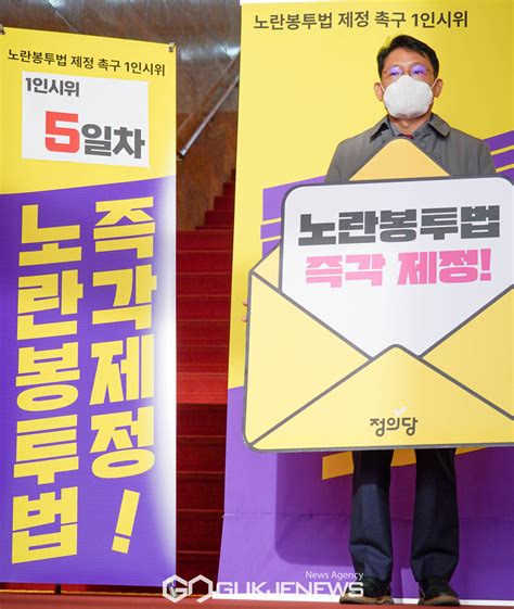 정의당 노란봉투법 제정 촉구 5일차 1인 시위