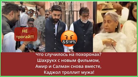 Шахрукх Салман Каджол новости болливуда фильмы 2025 Манодж Кумар похороны скандал