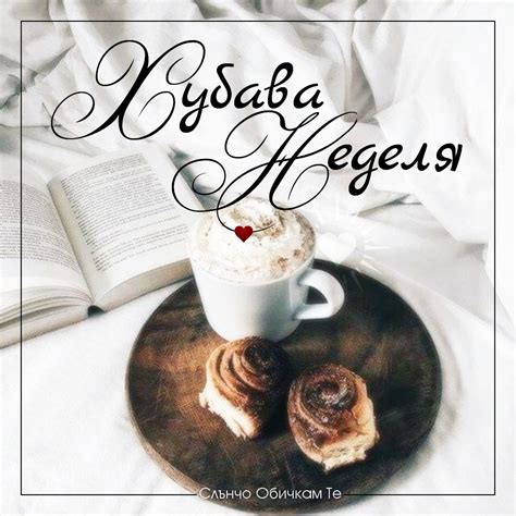 Уикенд Архиви Слънчо Обичкам Те Добро Утро и хубав Уикенд