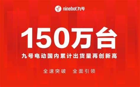 易烊千玺代言九号电动两轮车国内出货突破150万辆 快科技 科技改变未来