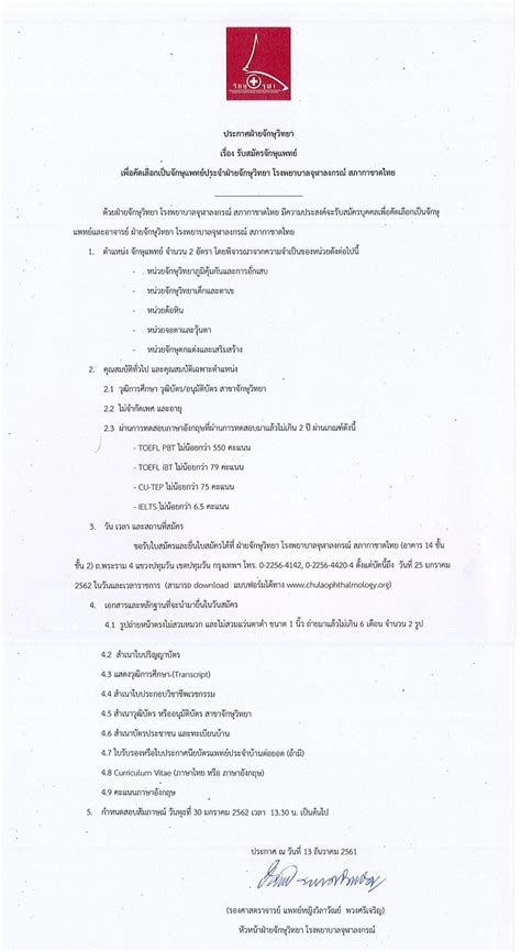 ฝ่ายจักษุวิทยา โรงพยาบาลจุฬาลงกรณ์ สภากาชาดไทย รับสมัครจักษุแพทย์และอาจารย์ บรรจุ 2 ตำแหน่งใน 5