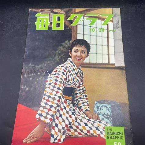 Yahooオークション 『毎日グラフ 1957 1020』伊吹友木子 庶民の行