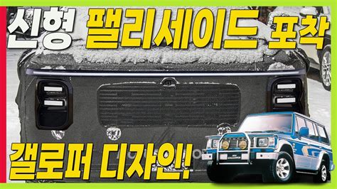신형 팰리세이드 포착 달라진 하체 갤로퍼 디자인 정통suv 대형suv 싼타페 Youtube
