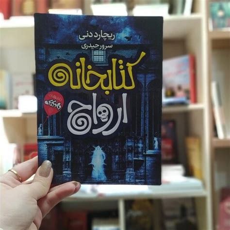 خرید و قیمت کتاب کتابخانه ارواح متن کامل باتخفیف 3 روزه ترب