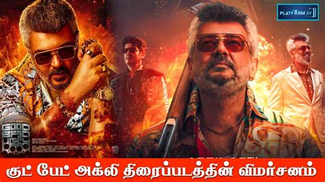 Good Bad Ugly Review குட் பேட் அக்லி திரைப்படத்தின் விமர்சனம் Platform Tamil Cinema News