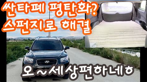 싼타페cm 차박평탄화 1년후기 대박 그냥 스펀지로 하세요 Youtube