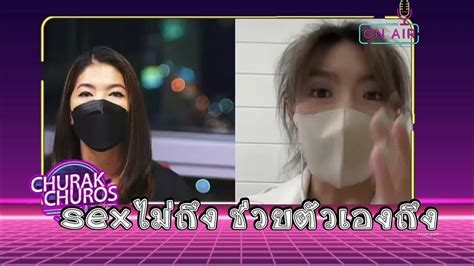 Sexไม่ถึง ช่วยตัวเองถึง พญ วรรณวิพุธ สรรพสิทธิ์วงศ์ Youtube