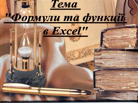 Презентація уроку Формули та функції в Excel