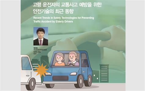 고령 운전자의 교통사고 예방을 위한 안전기술의 최근 동향 한국자동차기자협회