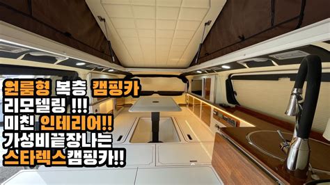 바퀴달린집 스타렉스 캠핑카 리모델링 원룸형 캠핑카 공개합니다 Youtube