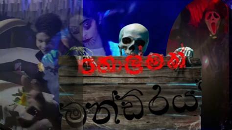 භූත මන්දිරය දියගම කොල්ලොන්ගෙ සුපිරි වැඩක්☠️💀👻 Holman Mandiraya 💀👻☠️ Youtube
