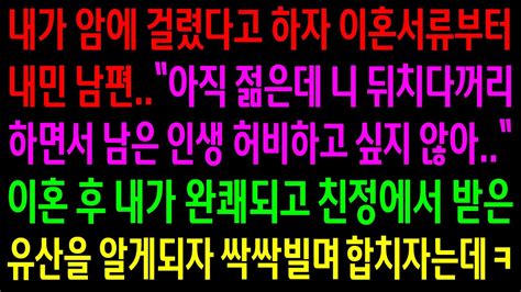 실화사연내가 암에 걸렸다고 하자 이혼서류부터 내민 남편내가 완쾌되고 친정에서 받은 유산을 알게되자 싹싹빌며 합치자는데ㅋ 신청사연 사이다썰 사연라디오 Youtube
