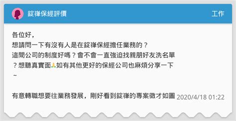 錠嵂保經評價 工作板 Dcard