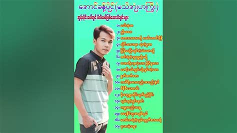 အောင်ခန့်ပိုင် မသိအုံးဟ သီချင်းများ Youtube