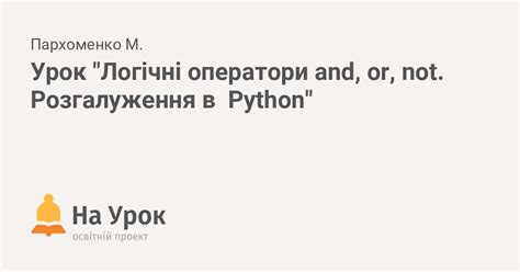 Урок Логічні оператори And Or Not Розгалуження в Python