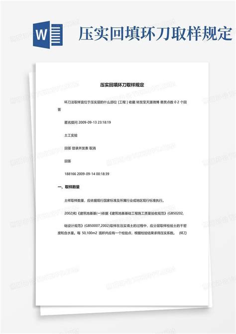 压实回填环刀取样规定Word模板下载 编号qxbpwwdj 熊猫办公