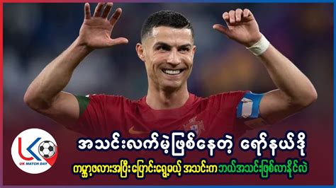 ရော်နယ်လ်ဒို နောက်ထပ်ပြောင်းမယ့် အသင်းသစ်နဲ့ နောက်ဆုံး အခြေအနေများ Youtube