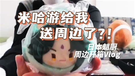【原神shin真人出镜】hoyolab居然给我寄了周边！！日本魈厨shin周边开箱vlog 日本魈厨 Shin 日本魈厨 Shin 哔