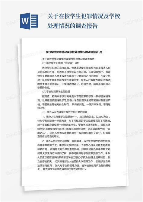 关于在校学生犯罪情况及学校处理情况的调查报告Word模板下载 编号lmkkzegp 熊猫办公