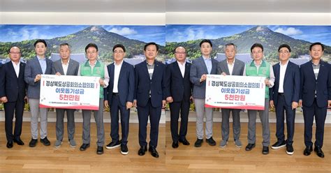 포토 경북상공회의소협의회 집중호우 피해 복구 성금 5천만 원 전달 위키트리 포토 경북상공회의소협의회 집중호우 피해 복구 성금 5천만 원 전달 위키트리