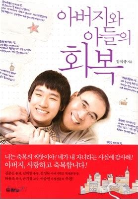 중고샵 아버지와 아들의 회복 예스24