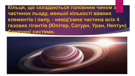 Планета Сатурн 11 клас