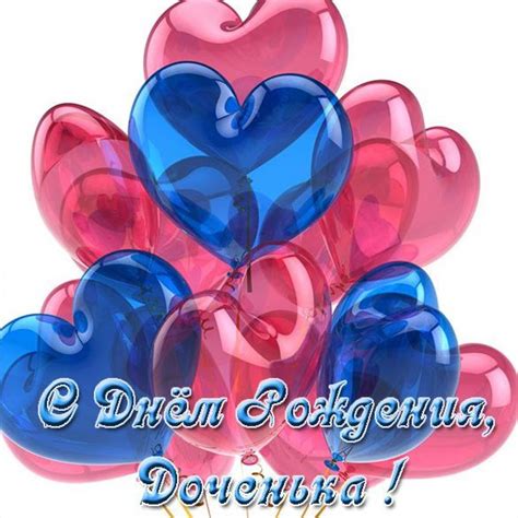 Красивая открытка с днем рождения доченька - поздравляйте бесплатно на ...