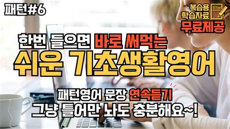 평생 써먹는 영어회화 필수표현 반복하기 하루 10분 생활영어 학습자료 무료 제공 하루 30문장이면 충분해요 Youtube