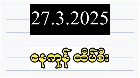 27 3 2025 နေကုန်ထိပ် 2d Youtube