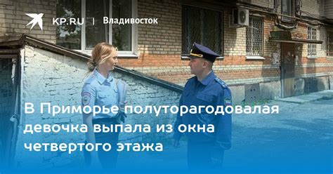 В Приморье полуторагодовалая девочка выпала из окна четвертого этажа Kp Ru