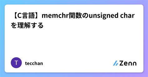 【c言語】memchr関数のunsigned Charを理解する