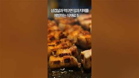 삼겹살과 함께 먹으면 좋은 5가지 건강 음식 Youtube