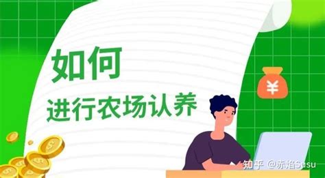 认养农业实现城乡深度融合的有效载体多方共赢的全新尝试 知乎