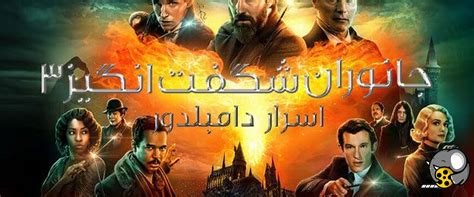 【فیلم جانوران شگفت انگیز 3】 با دوبله فارسی فیلو