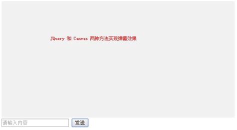 弹幕效果 jquery和html5 canvas两种方法实现 html5 弹幕效果 csdn博客