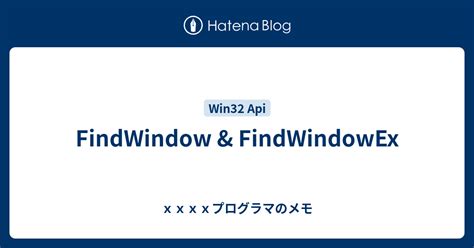 findwindow and findwindowex xxxxプログラマのメモ