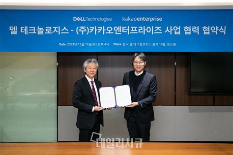 델 테크놀로지스 카카오엔터프라이즈 멀티 클라우드 비즈니스 활성화 위한 Mou 체결 데일리시큐
