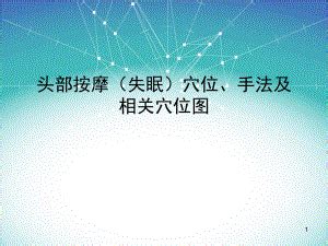 头部按摩失眠穴位手法及穴位图ppt课件