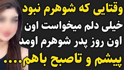 داستان واقعی منو پدر شوهرم Youtube