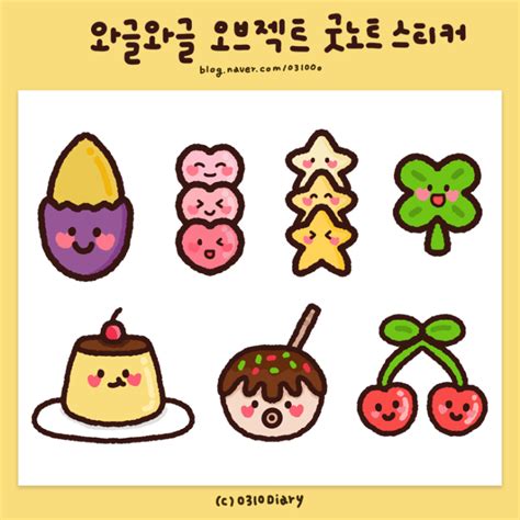 굿노트 와글와글 오브젝트 굿노트 스티커 무료 공유 네이버 블로그 굿노트 와글와글 오브젝트 굿노트 스티커 무료 공유 네이버 블로그