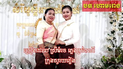 បទ ហោមរោង ច្រៀងដោយ ស្រីម៉ាច ភ្លេងការ ក្រុងស្វាយរៀង ភ្លេងការ ភ្លេងសុត ថតដោយសំឡេងដោយ សារ៉ាត់