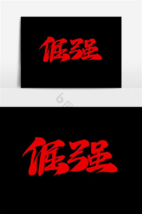 倔强图片 倔强素材免费下载 包图网