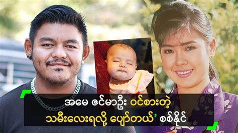 သမီးလေးကို အမေဝင်စားတာ ၉၉ ယုံကြည်တဲ့ စစ်နိုင်ရိုစီ Youtube