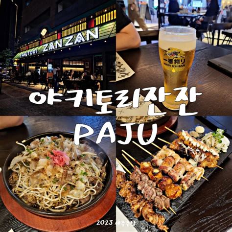 파주 야당 이자카야 야키토리잔잔 다양한 안주와 즐기는 생맥주 네이버 블로그