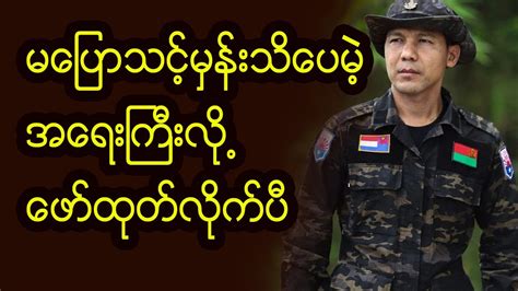 လက်မလွတ်တမ်းတင်ဆက်မှု Youtube