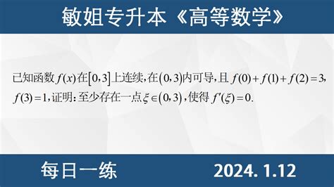 【专升本数学 每日一练1 12】证明题、罗尔定理、介值定理、闭区间上连续函数的性质 敏姐专升本高数 敏姐专升本高数 哔哩哔哩视频