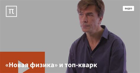 «Новая физика и топ кварк — все самое интересное на ПостНауке
