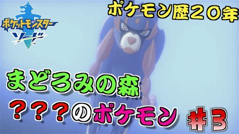 ポケモン剣盾 】まどろみの森 ？？？のポケモン現る！！【 ポケモン歴20年 】3 Youtube