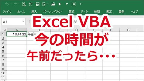 Excel Vba 「今が 時だったら･･･」今の時間を判断して処理を変える ｜ リリアのパソコン学習記
