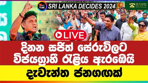 Live🔴 දිනන සජිත් ‌සේරුවිලට විජයග්‍රාහී රැළිය ඇරඹෙයි දැවැන්ත ජනඟක් සජිවී විකාශය Youtube